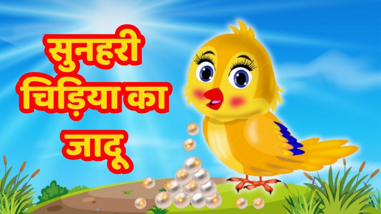 सुनहरी चिड़िया का जादू | wild animals kahani | hindi animated moral ...