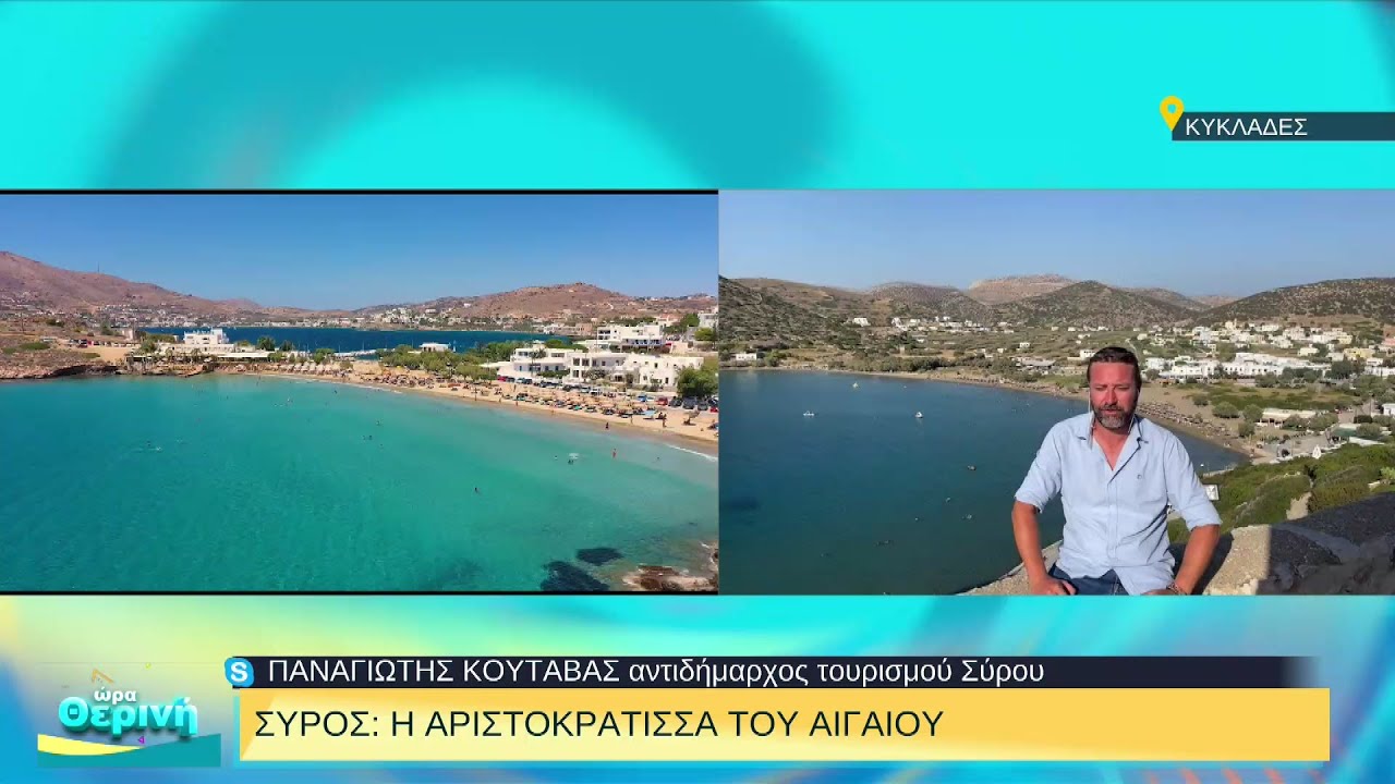 Σύρος: Η αριστοκράτισσα του Αιγαίου | 29/08/2022 | ΕΡΤ - YouTube