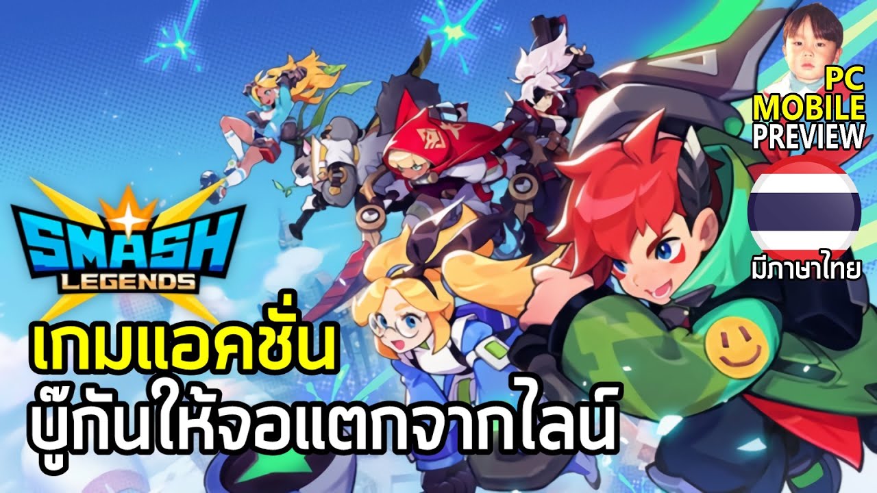 SMASH LEGENDS เกมแนว Action เน้นความมันส์และความว่องไวจาก LINE แถมเล่น ...