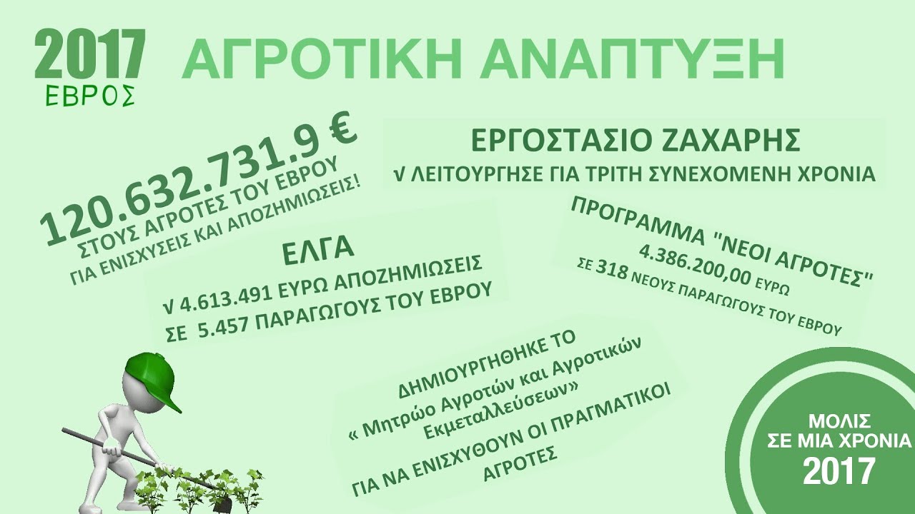 ΕΡΓΑ & ΔΡΑΣΕΙΣ ΣΤΟΝ ΕΒΡΟ ΤΟ 2017 - ΑΓΡΟΤΙΚΗ ΑΝΑΠΤΥΞΗ - YouTube
