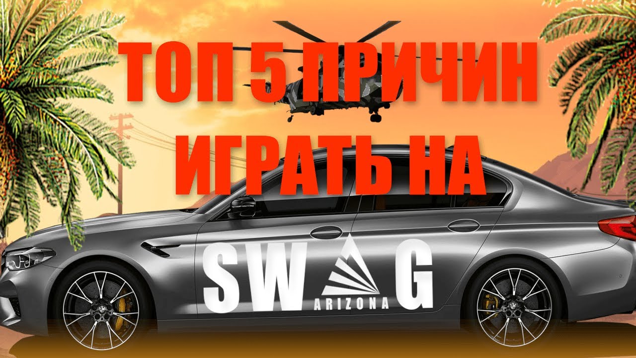 ТОП 5 ПРИЧИН ИГРАТЬ НА ARIZONA SWAG | ЛУЧШИЙ БОНУСНИК SAMP? - YouTube