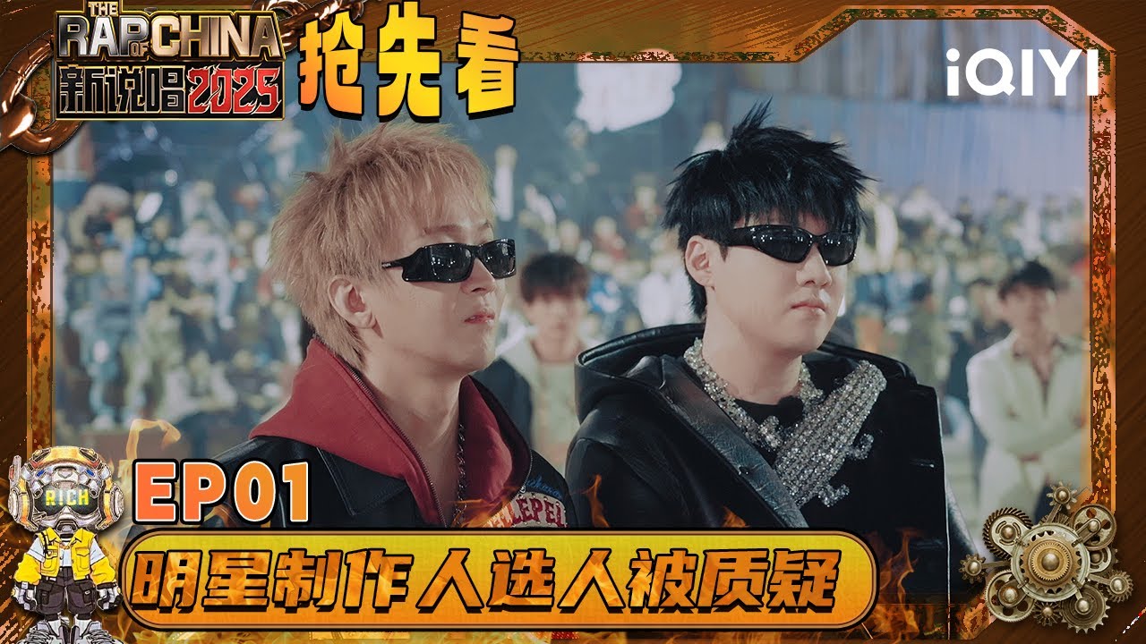 超长抢先看：TT&capper选人被质疑 制作人选拔标准让人捉摸不透 | EP01 新说唱2025 The Rap of China 2025 ...