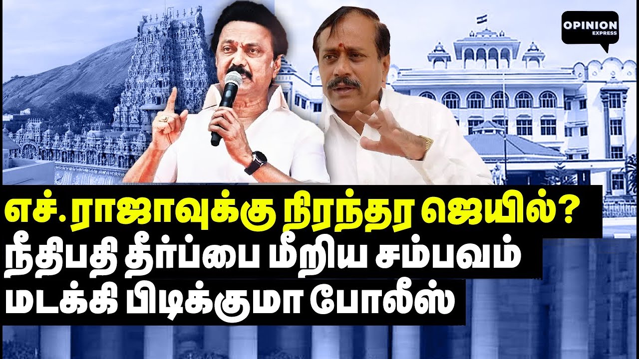 முருக பக்த மாநாட்டுக்கு தடை? வாயை விட்ட எச்.ராஜா| Vanjinathan | BJP ...