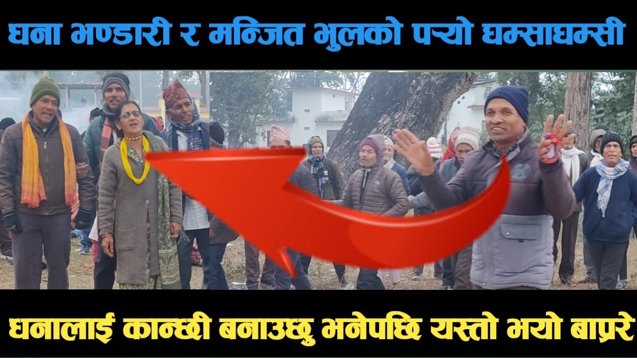 new deuda song धना भण्डारी र मन्जित भुलको पर्‍यो घम्साघम्सी deuda song ...