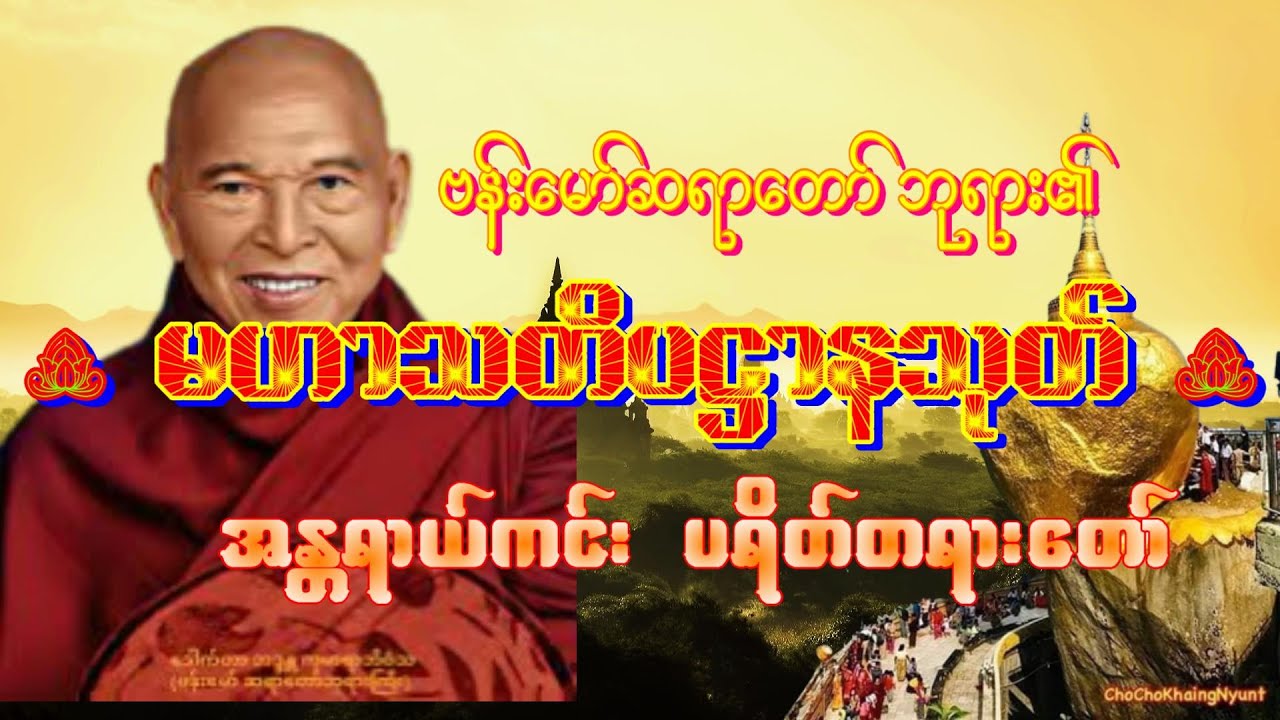 ဗန်းမော်ဆရာတော်ဘုရား၏မဟာသတိပဌာနသုတ် buddha tayar taw Bamaw sayardaw ...