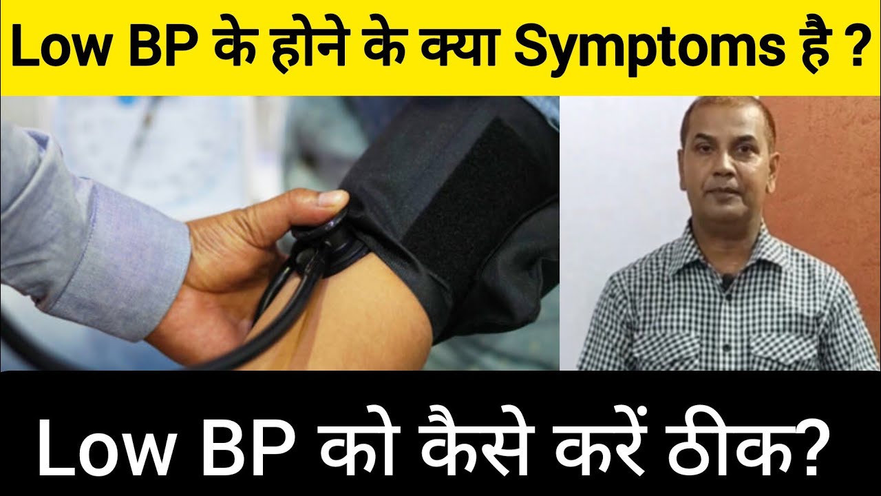 Low BP के होने के कारण और समाधान | Low BP को कैसे करें ठीक?| Home ...