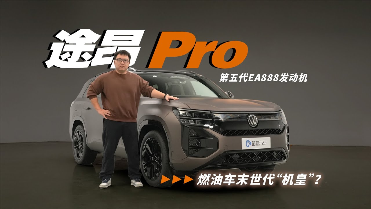380已成小趴菜？途昂Pro第五代EA888 燃油机皇绝地反击？ - YouTube