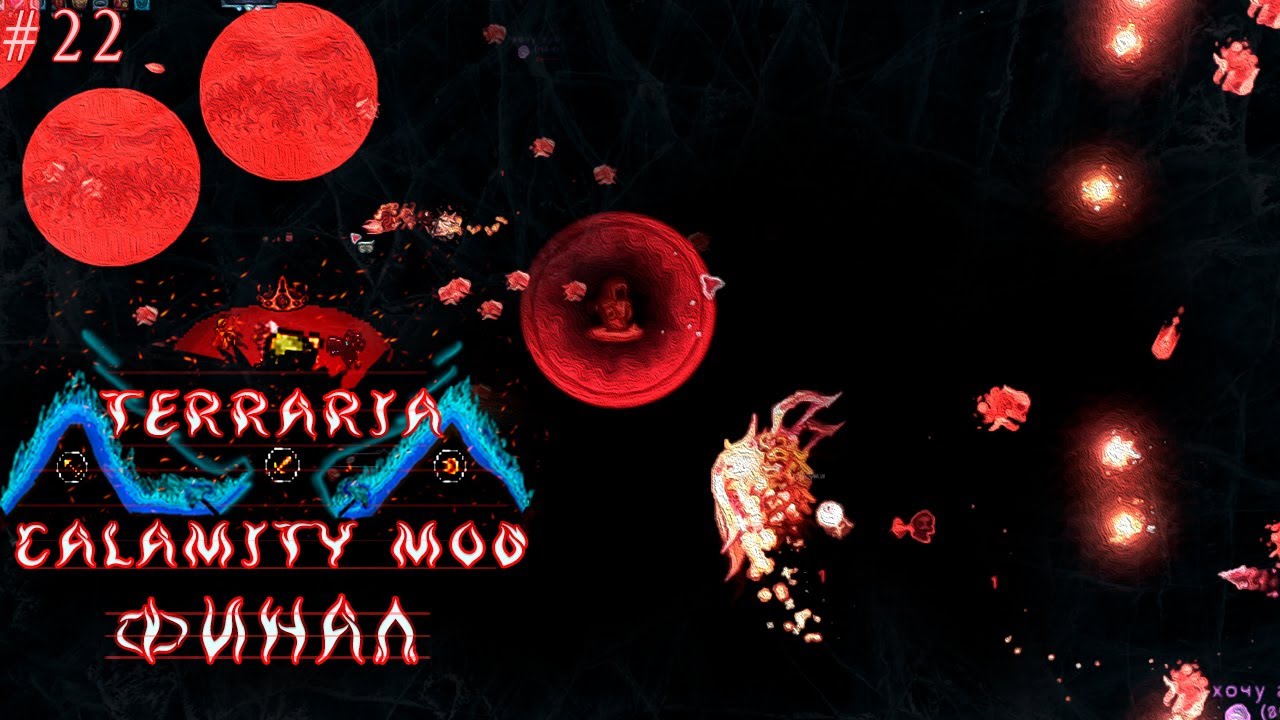 Трио в каламити и Высшая Каламитас | Terraria Calamity Mod прохождение ...