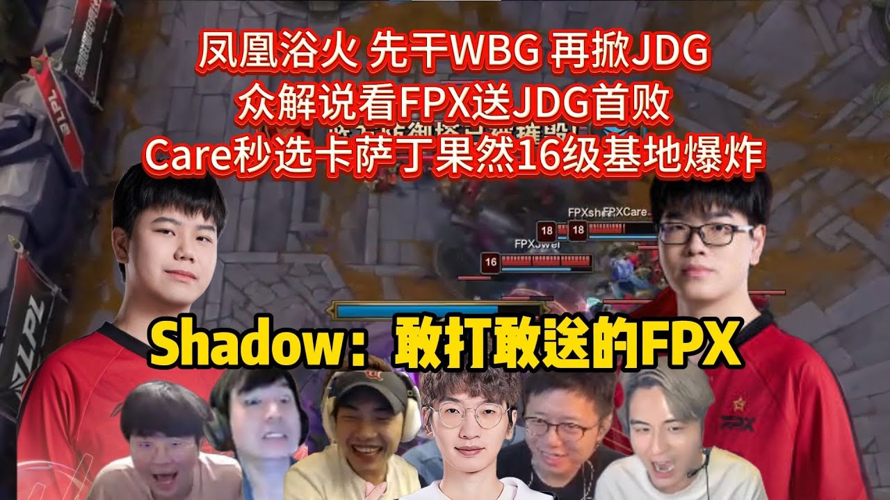众解说看FPX送JDG首败，Care卡萨丁真的有用，Xun也是错的，Shadow：敢打敢送的FPX； - YouTube
