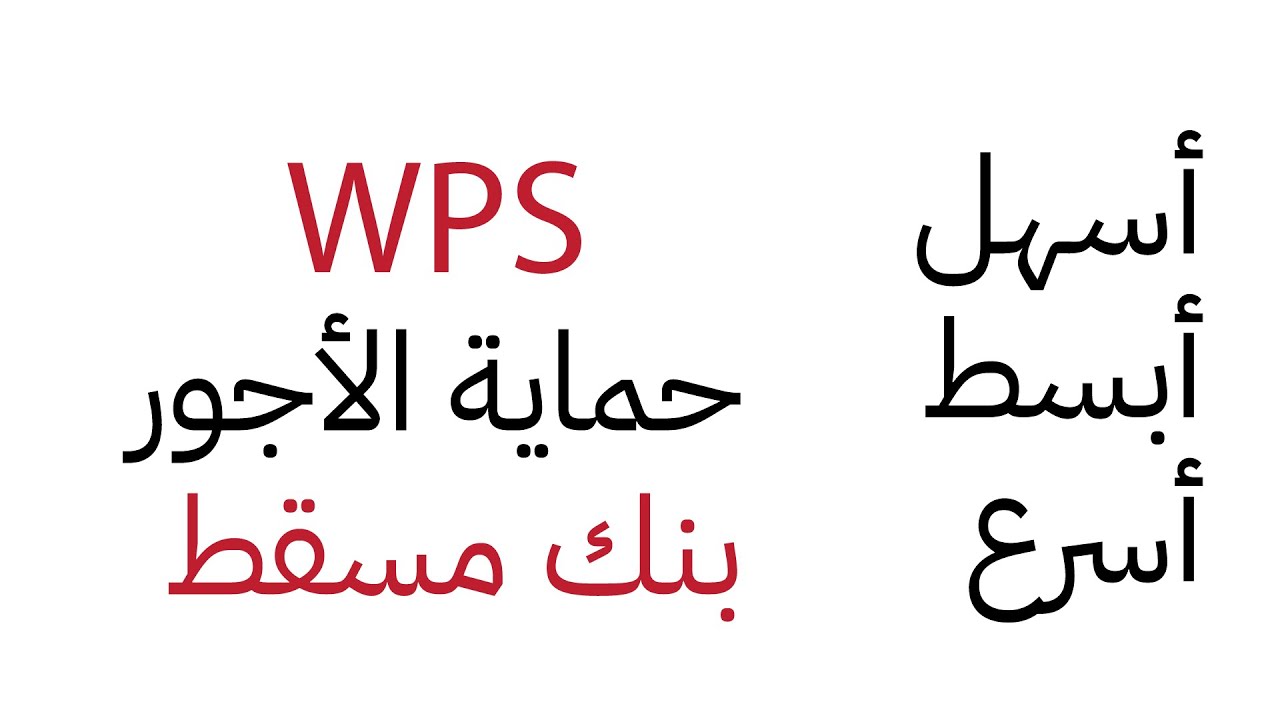 wps bank Muscat نظام حماية الأجور من بنك مسقط - YouTube