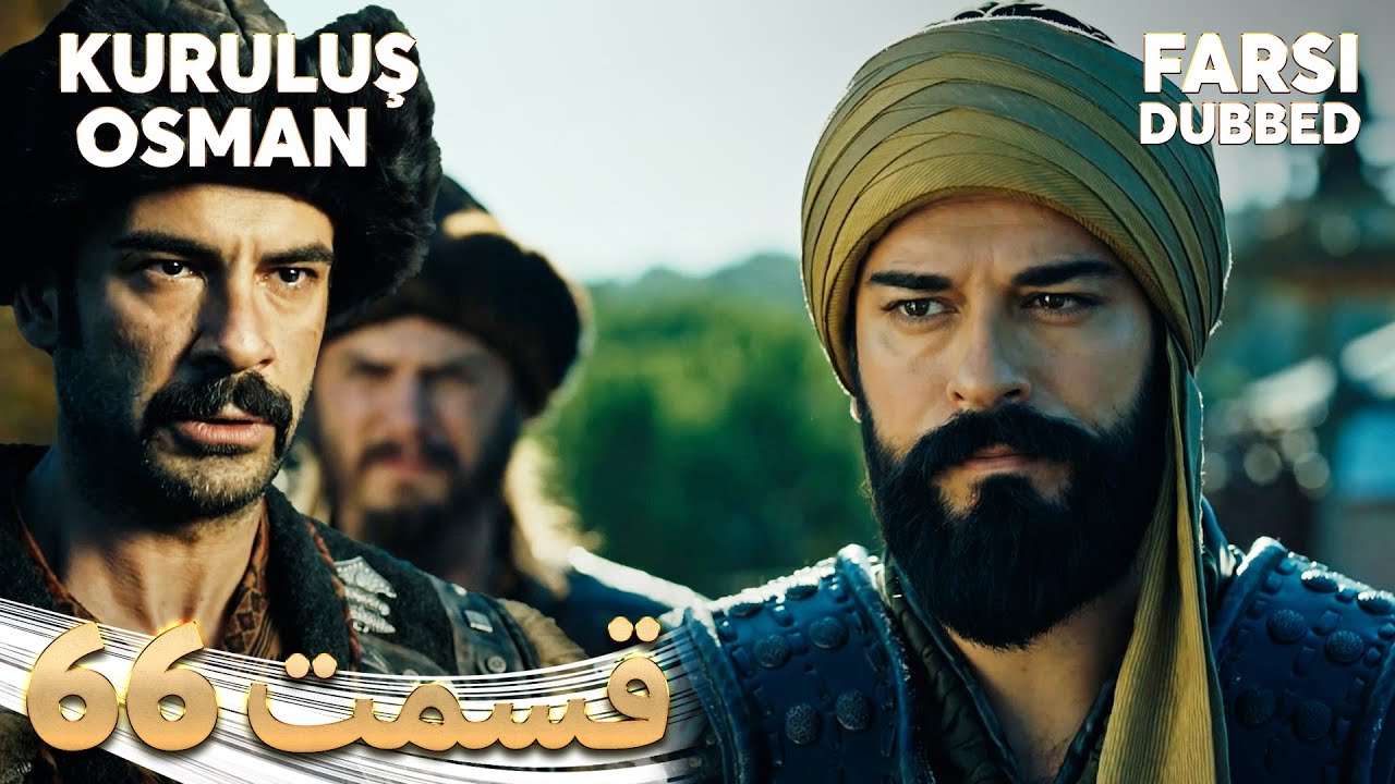 Kuruluş Osman | قیام عثمان | 66 قسمت | Farsi Dubbed | با دوبلۀ فارسی ...