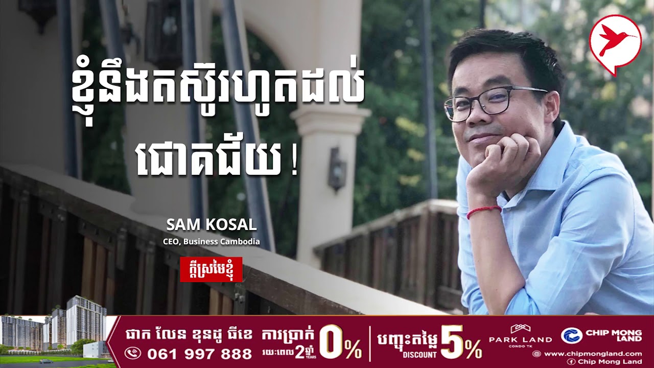 Sam Kosal បើជ្រុលតស៊ូ អ្នកត្រូវស៊ូរហូតជោគជ័យចាំឈប់! Try till succeed ...
