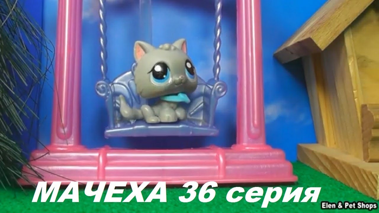 LPS: МАЧЕХА 36 серия - YouTube