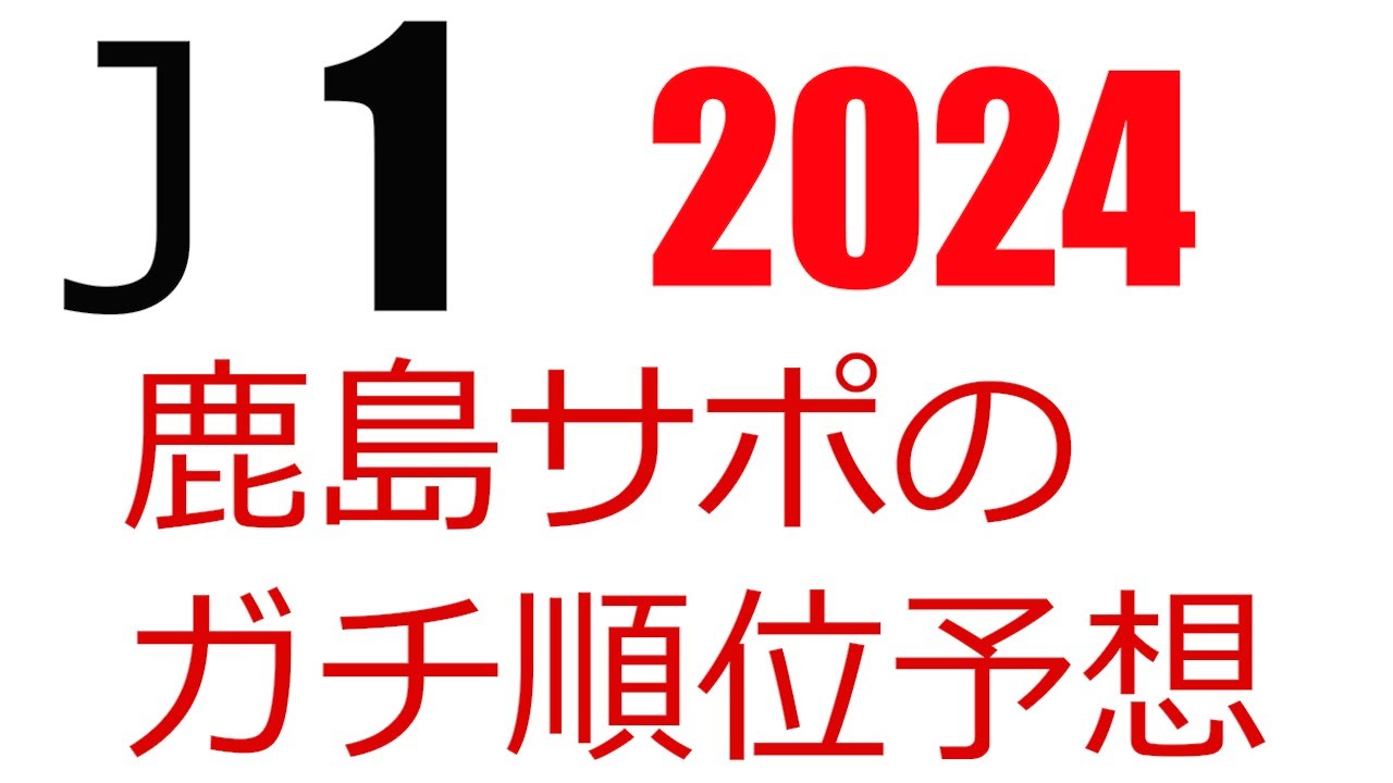 鹿島サポのJ1ガチ順位予想 Jリーグ J1 J2 J3 2024 優勝争い ACL出場権争い 残留争い 鹿島アントラーズ - YouTube
