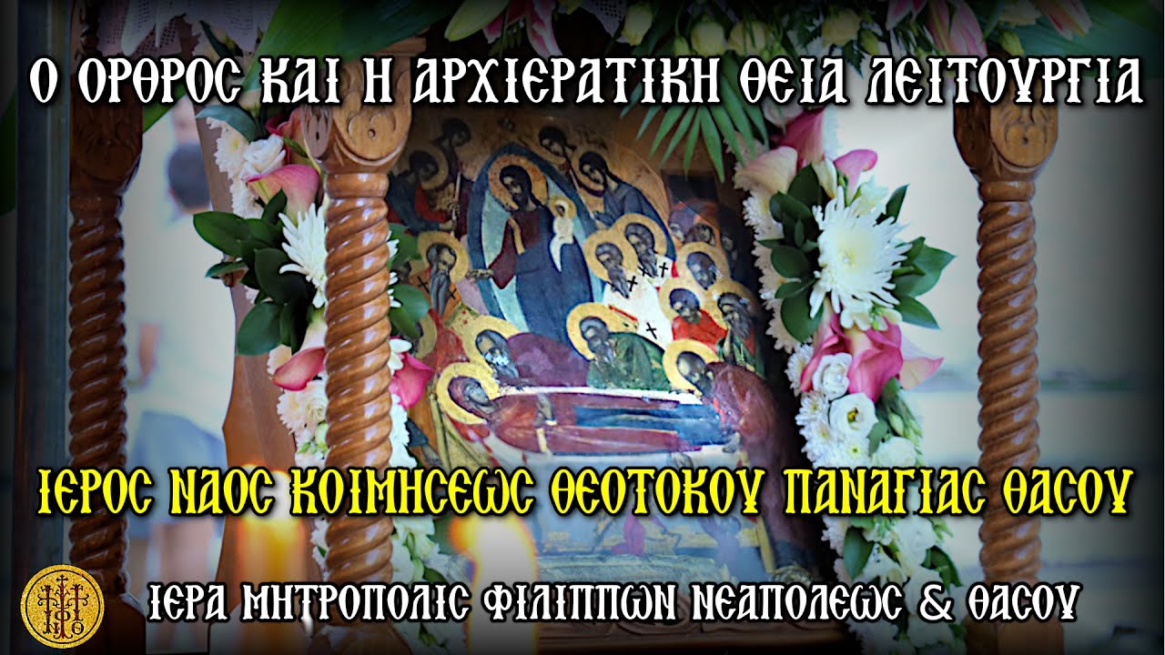 Ο ΟΡΘΡΟΣ ΚΑΙ Η ΑΡΧΙΕΡΑΤΙΚΗ ΘΕΙΑ ΛΕΙΤΟΥΡΓΙΑ Ι.Ν. ΚΟΙΜΗΣΕΩΣ ΘΕΟΤΟΚΟΥ ...