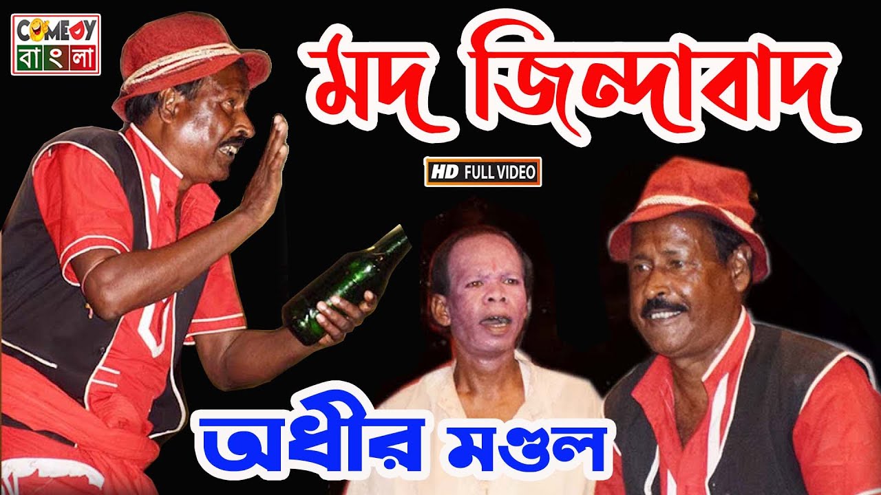 বেস্ট অফ অধীর মণ্ডল ! মদ জিন্দাবাদ ! অধীর মণ্ডল কমেডি 2020 ! Adhir Mondal Alkap 2020 ! By MK ...
