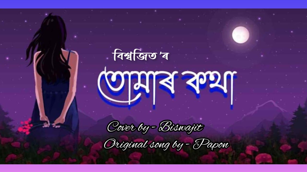 Tumar kotha @ cover by Biswajit [ original Papon || assamese music song ...