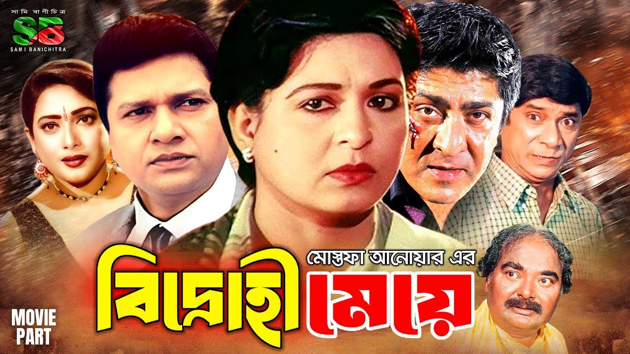 Bidrohi Meye (বিদ্রহী মেয়ে) Bangla Film | Shabana | Alamgir | Amit Hasan | Shahnaz | Amol Bose ...