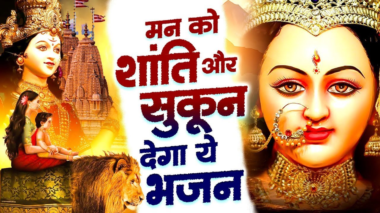 मन को शांति और सुकून देगा ये भजन - Maa Durga Bhajan - दुर्गा भजन ...