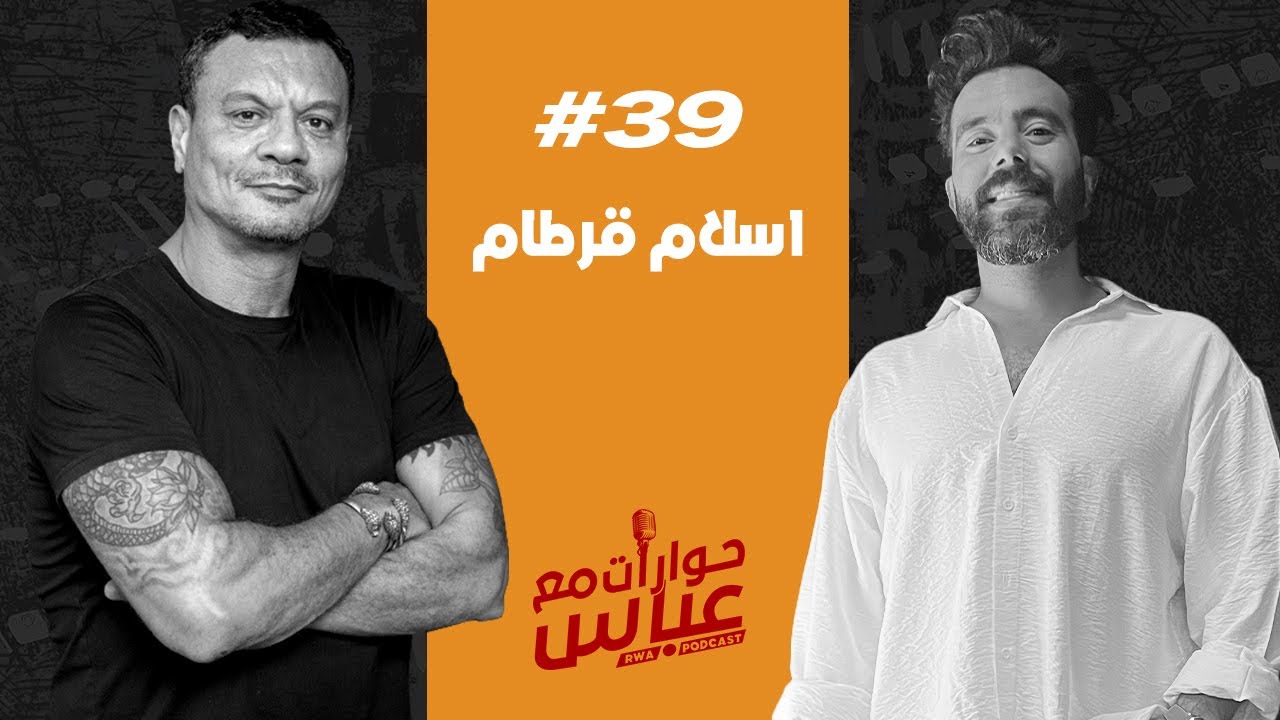 Islam Kortam #39 SE4 | حوارات مع عباس - إسلام قرطام - YouTube