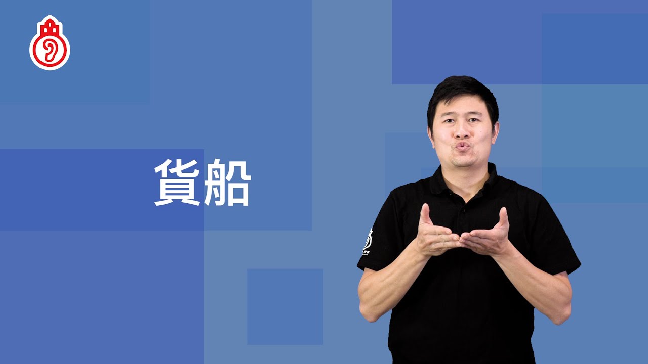 貨船｜澳門手語 Macau Sign Language - YouTube