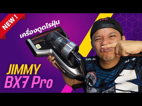 รีวิวเครื่องดูดไรฝุ่น JIMMY BX7 Pro l T3B - YouTube