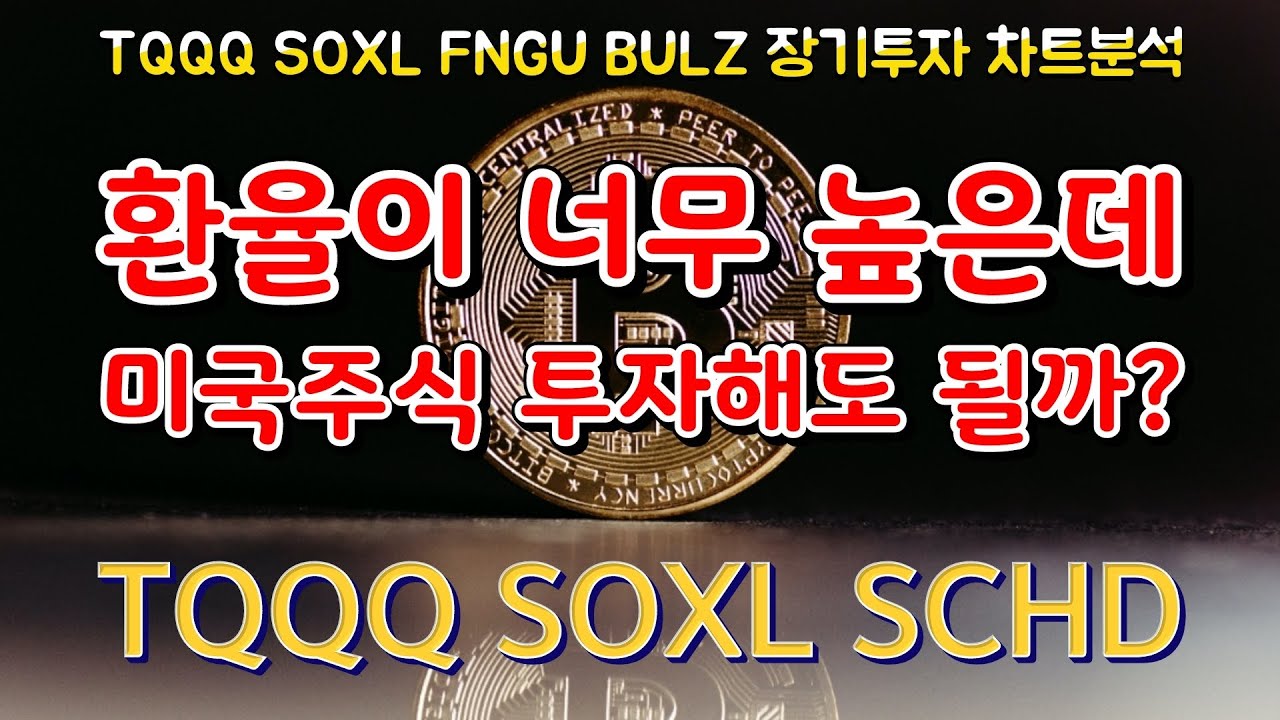환율이 너무 높은데 미국주식 투자해도 될까요? / TQQQ SOXL SCHD TMF - YouTube