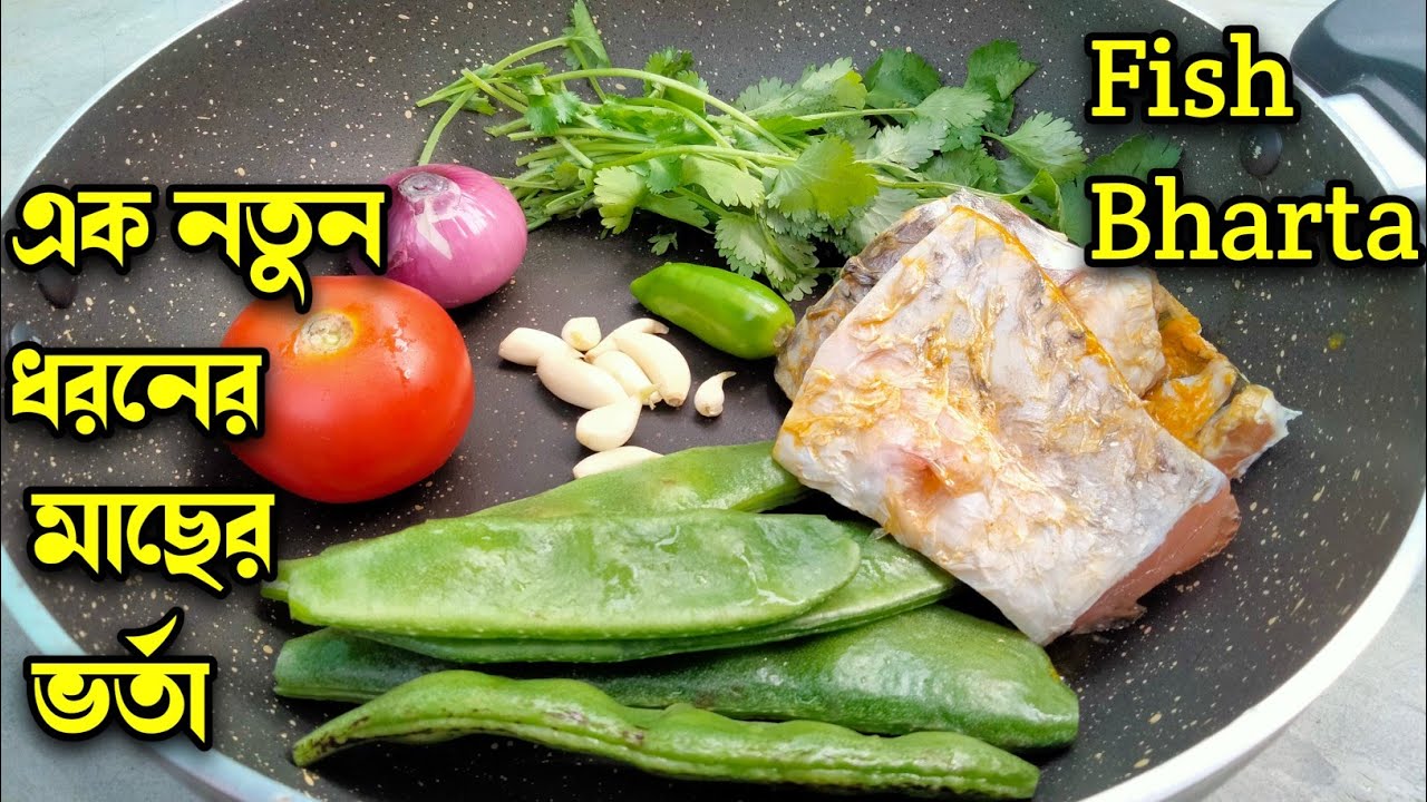 এক নতুন স্বাদের মাছের ভর্তা রেসিপি।।Fish Bharta Recipe।।Fish Ka Bharta ...