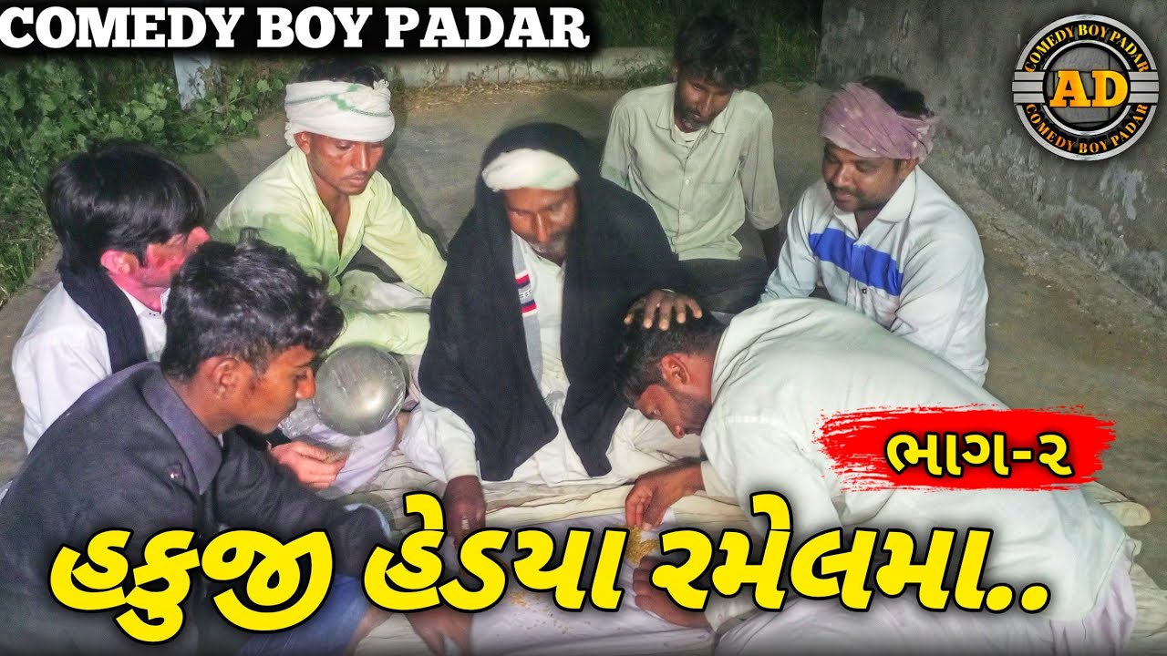 હકુજી હેડયા રમેલમા ભાગ ૨ || Hakuji Hedya Ramel ma||ગુજરાતી કોમેડી||Gujarati comedy||Comedy boy ...
