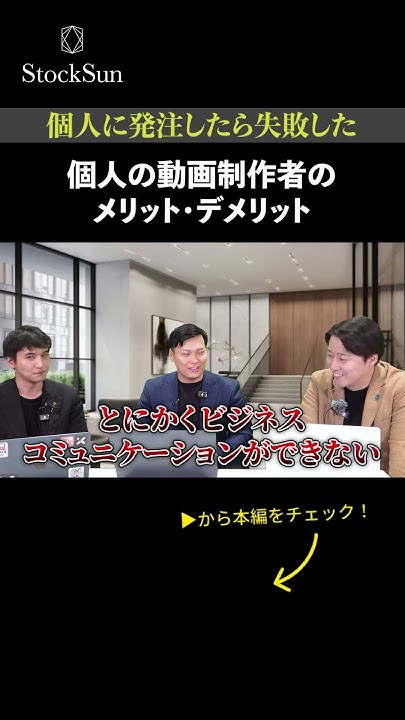 個人の動画制作者へ依頼するメリット・デメリット #StockSun #ストックサン #Shorts #shortsfeed - YouTube