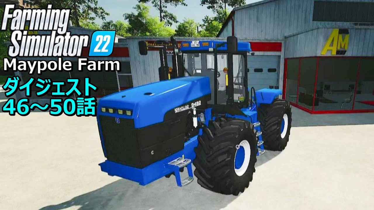 Maypole Farm編ダイジェスト 46～50話【Farming Simulator22】 - YouTube