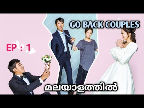 GO BACK COUPLE || EPISODE 1 || Malayalam Explanation