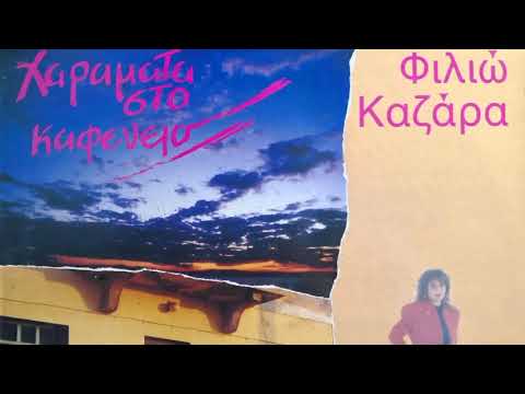 ΦΙΛΙΩ ΚΑΖΑΡΑ - ΧΑΡΑΜΑΤΑ ΣΤΟ ΚΑΦΕΝΕΙΟ - YouTube