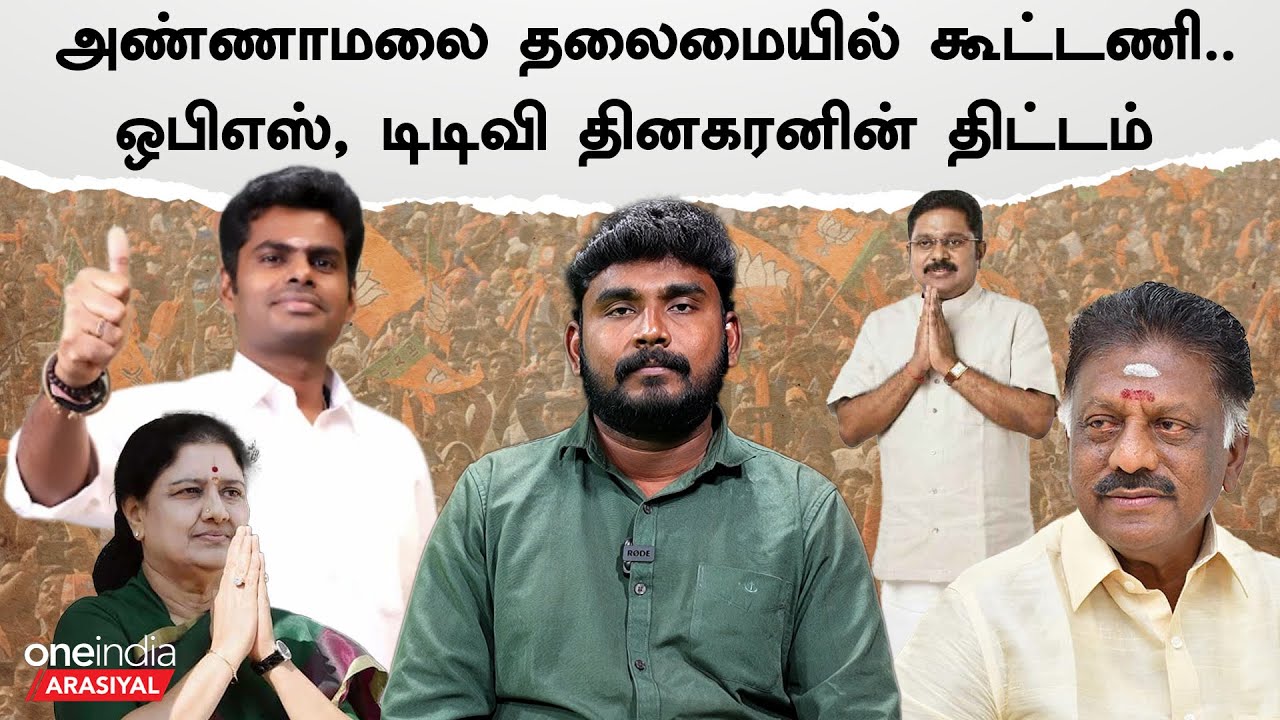 பாஜக கூட்டணியில் OPS ; பதட்டத்தில் EPS | Oneindia Arasiyal - YouTube
