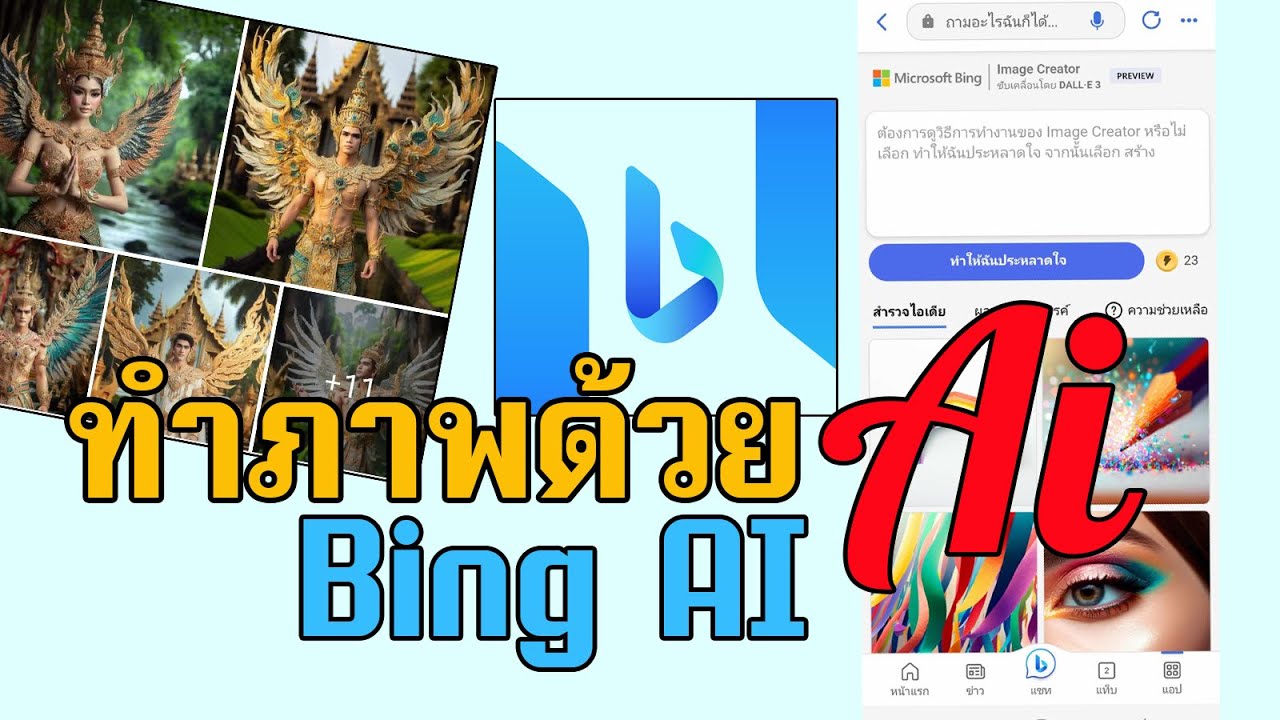 วาดภาพด้วย AI โดย แอป Bing Ai Generator - YouTube