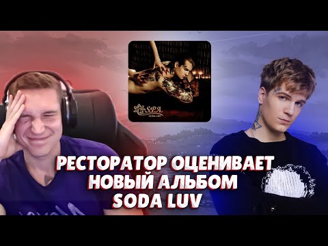 Ресторатор оценивает SODA LUV – S.P.A. (Альбом, 2023) - YouTube