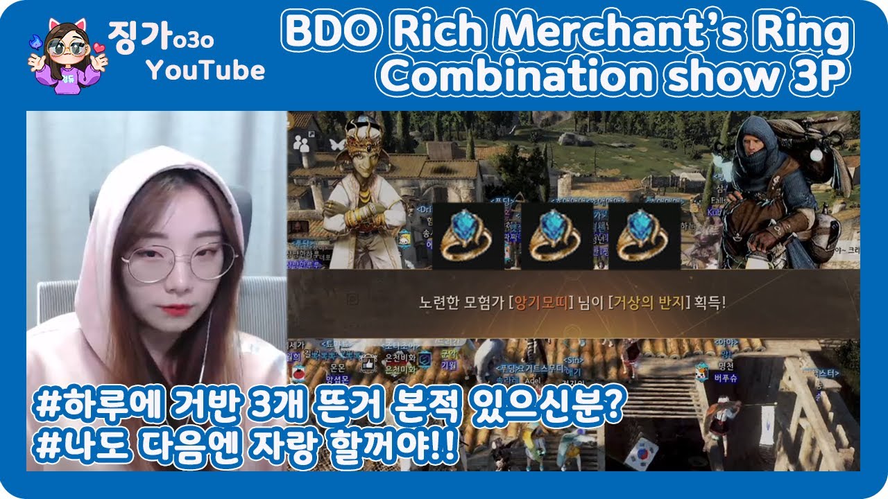 검은사막[BDO][JINGGA]징가의 거상의반지 직관BDO Rich Merchant’s Ring Combination show ...