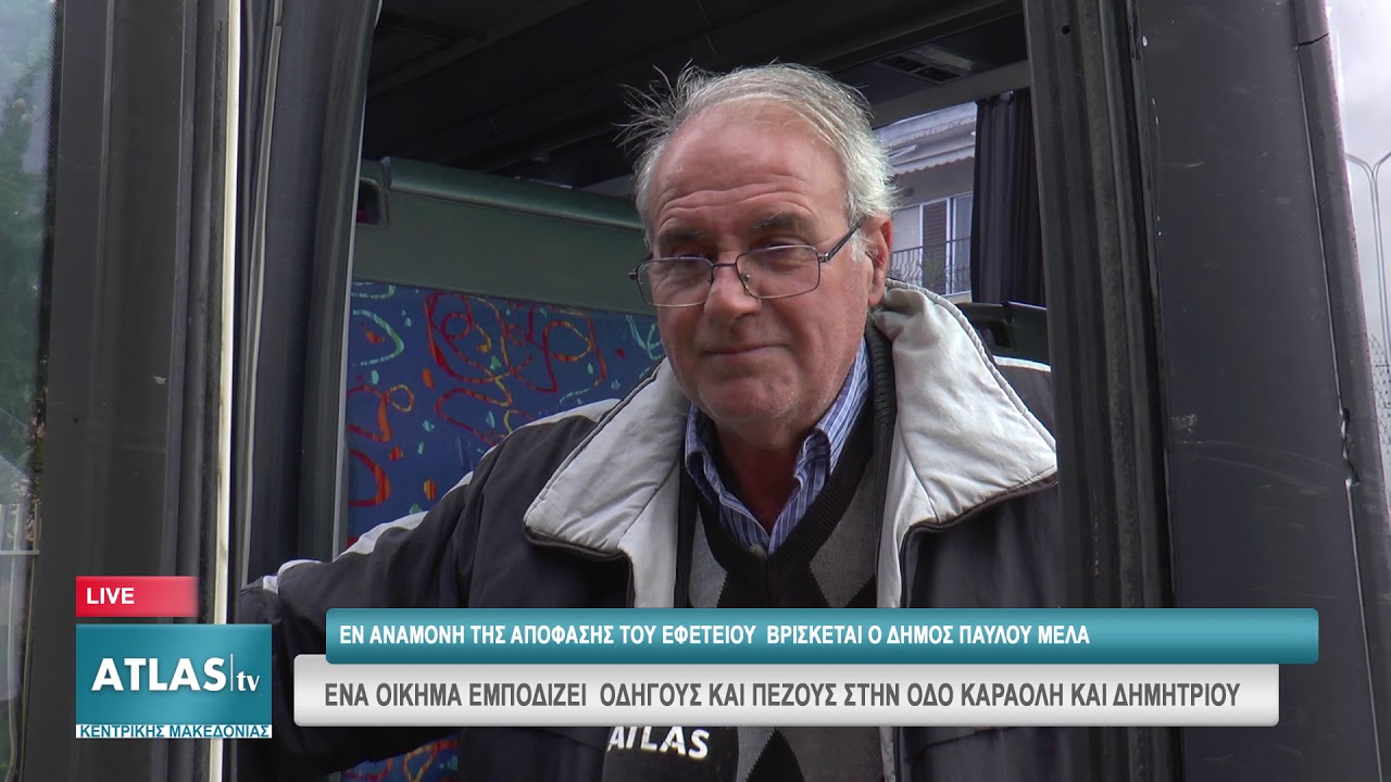ΕΝΑ ΟΙΚΗΜΑ ΕΜΠΟΔΙΖΕΙ ΟΔΗΓΟΥΣ ΚΑΙ ΠΕΖΟΥΣ ΣΤΗΝ ΟΔΟ ΚΑΡΑΟΛΗ ΚΑΙ ΔΗΜΗΤΡΙΟΥ ...