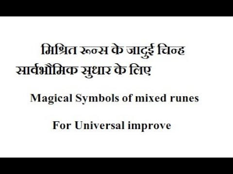 Magical Symbols of mixed runes For universal improve मिश्रित रून्स के ...