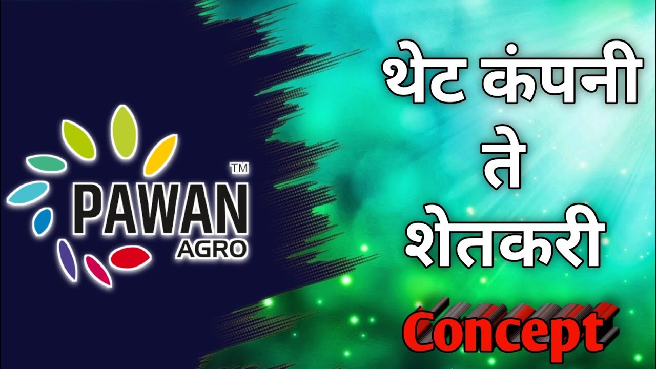 थेट कंपनी ते शेतकरी Concept #Pawan_Agro - YouTube