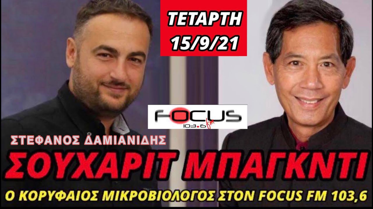 Focus FM 103.6 Στέφανος Δαμιανίδης - ο κορυφαίος Ιολόγος Σουχαρίτ ...