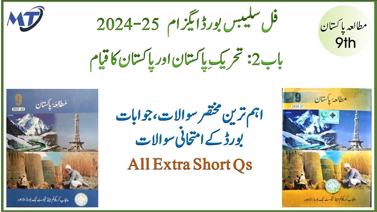 mutalia Pakistan study class 9 chapter 2 all important Short questions in urdu Board exam 2025 ...