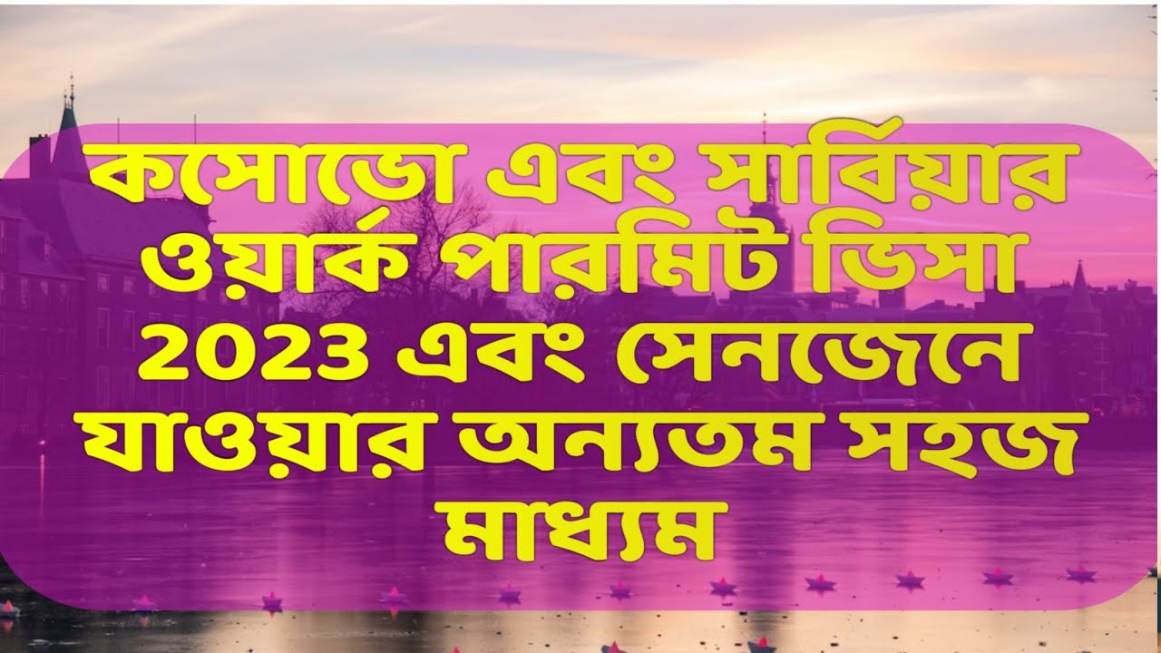 kosovo and Serbia work permit visa information, কসোভো এবং সার্বিয়া ...