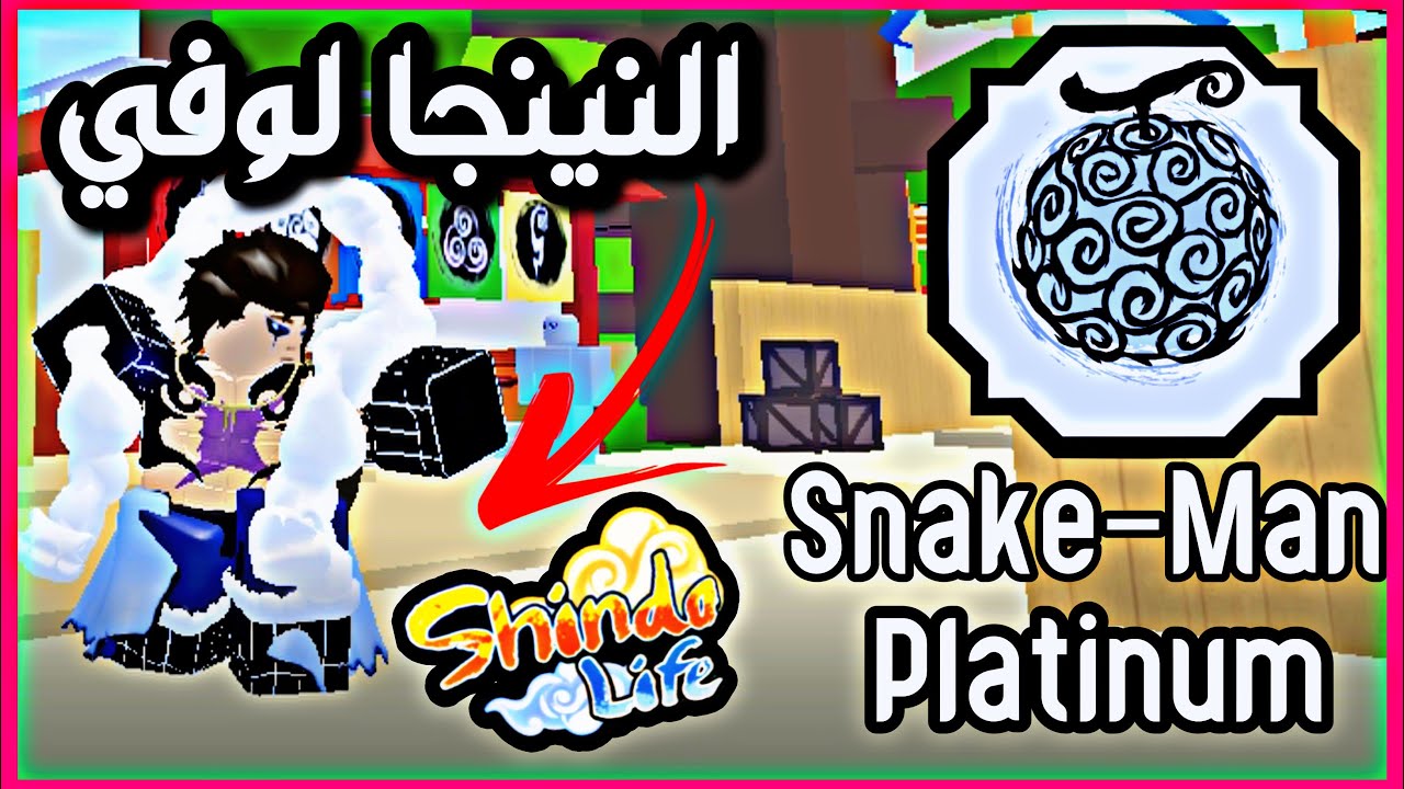 #Shindo #Life Snake Man قوه لوفي ب ماب ناروتو | الجير الرابع سنيك مان ...