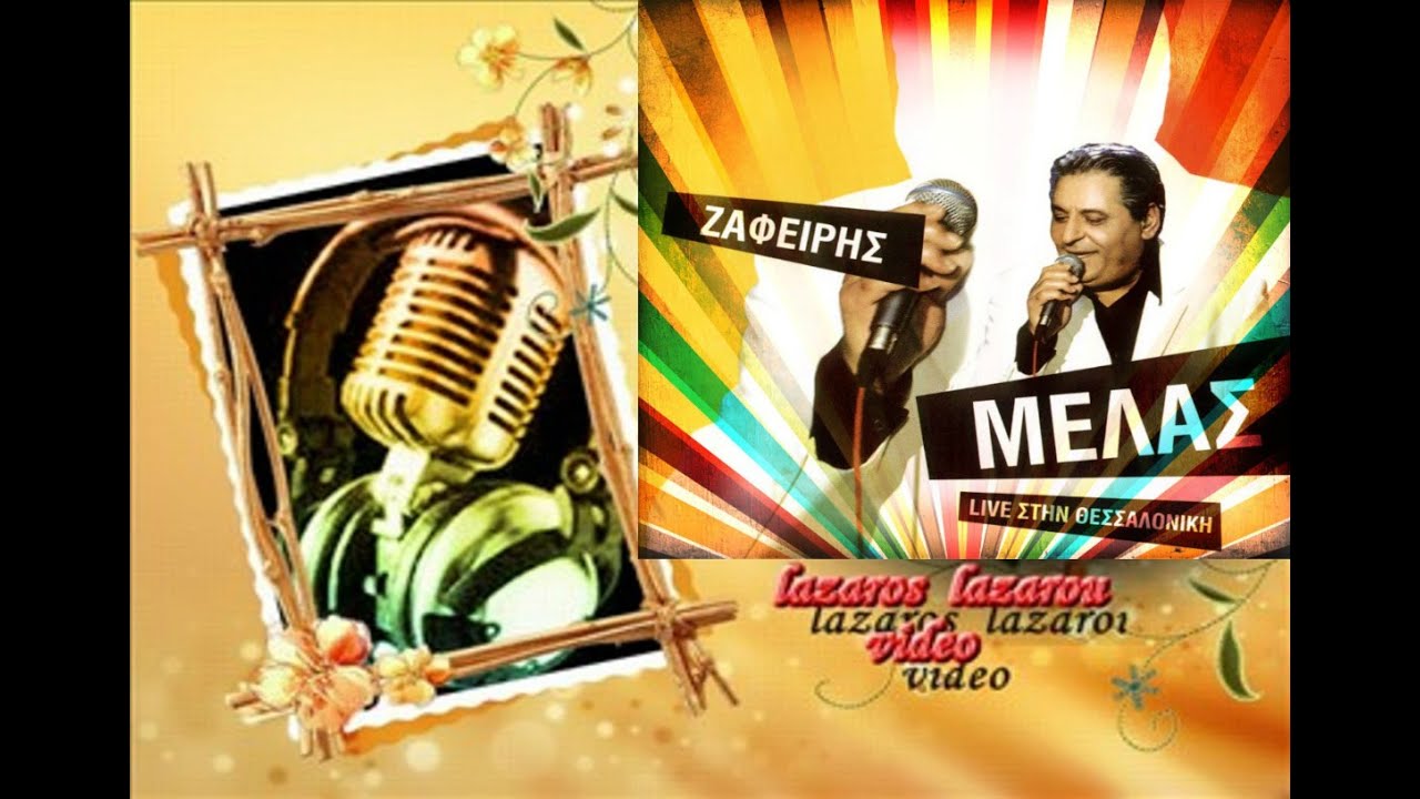 ΖΑΦΕΙΡΗΣ ΜΕΛΑΣ LIVE ΣΤΗΝ ΘΕΣΣΑΛΟΝΙΚΗ 2004 - YouTube
