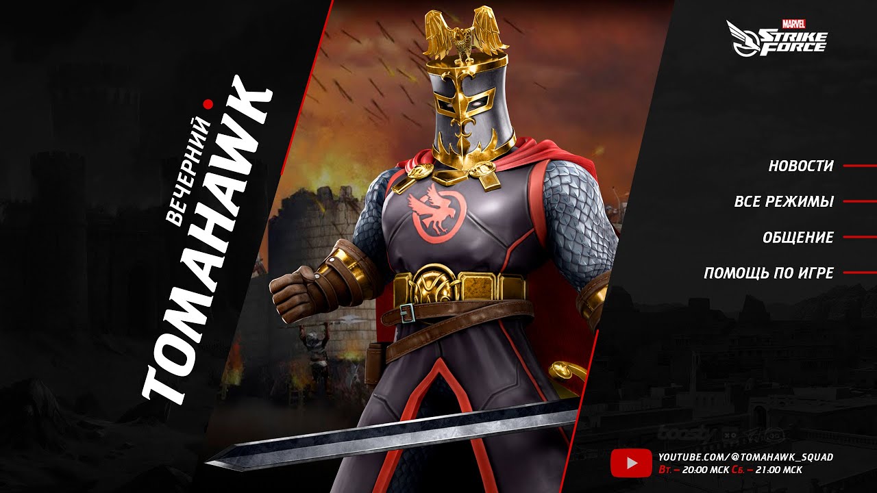 MARVEL Strike Force с @tomahawk_squad | Второй состав "Ты чево наделал!?", Новости Недели - YouTube