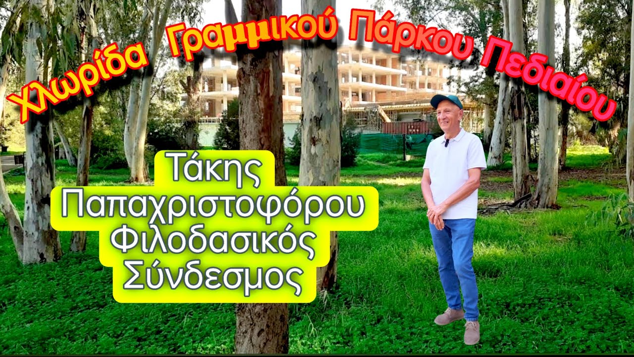 Χλωρίδα Πεδιαίου, Τάκης Παπαχριστοφόρου Φιλοδασικός - YouTube