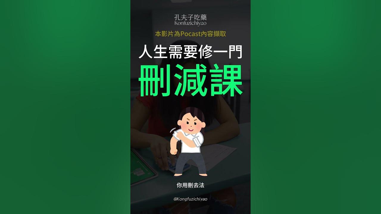 囤積癖快走開！每個人都該學習的「減法人生」！｜孔夫子吃藥 Shorts Reels 抖音 知識 Memes Podcast 生涯