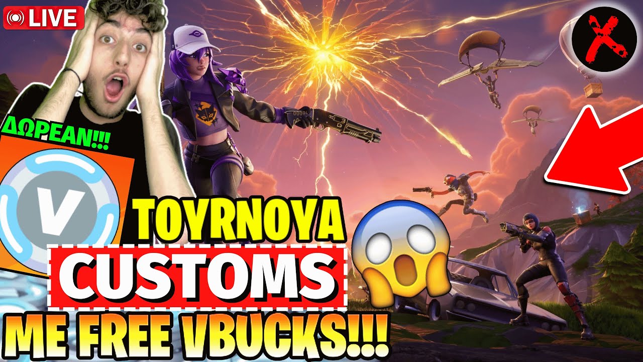🔴 ΔΩΡΕΑΝ VBUCKS CUSTOMS, ΓΙΑ ΚΑΘΕ ΝΙΚΗΤΗ, ΣΕ ΚΑΘΕ GAME!!! 😱 GIFTS ΓΙΑ ...
