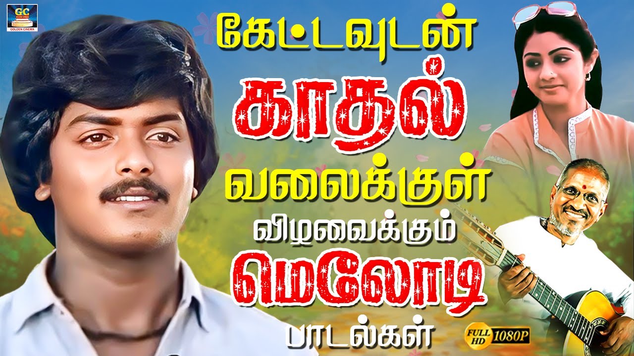 கேட்டவுடன் காதல் வலைக்குள் விழவைக்கும் மெலோடிபாடல்கள் | Ilayaraja Love ...